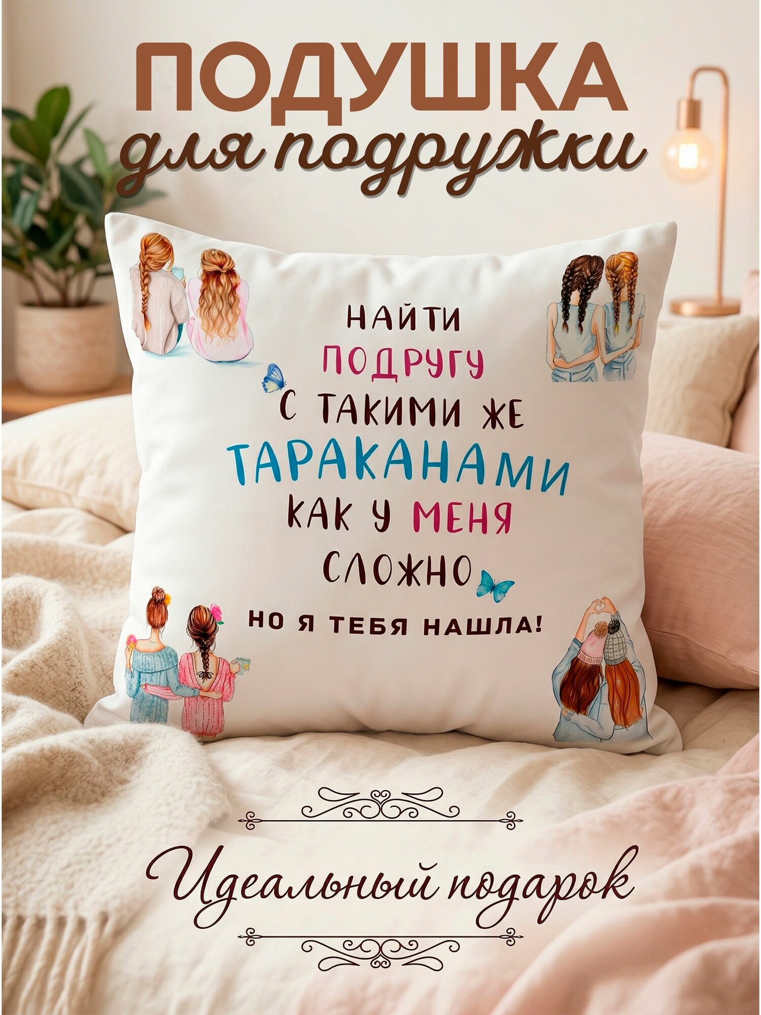 Подушка подарок подруге