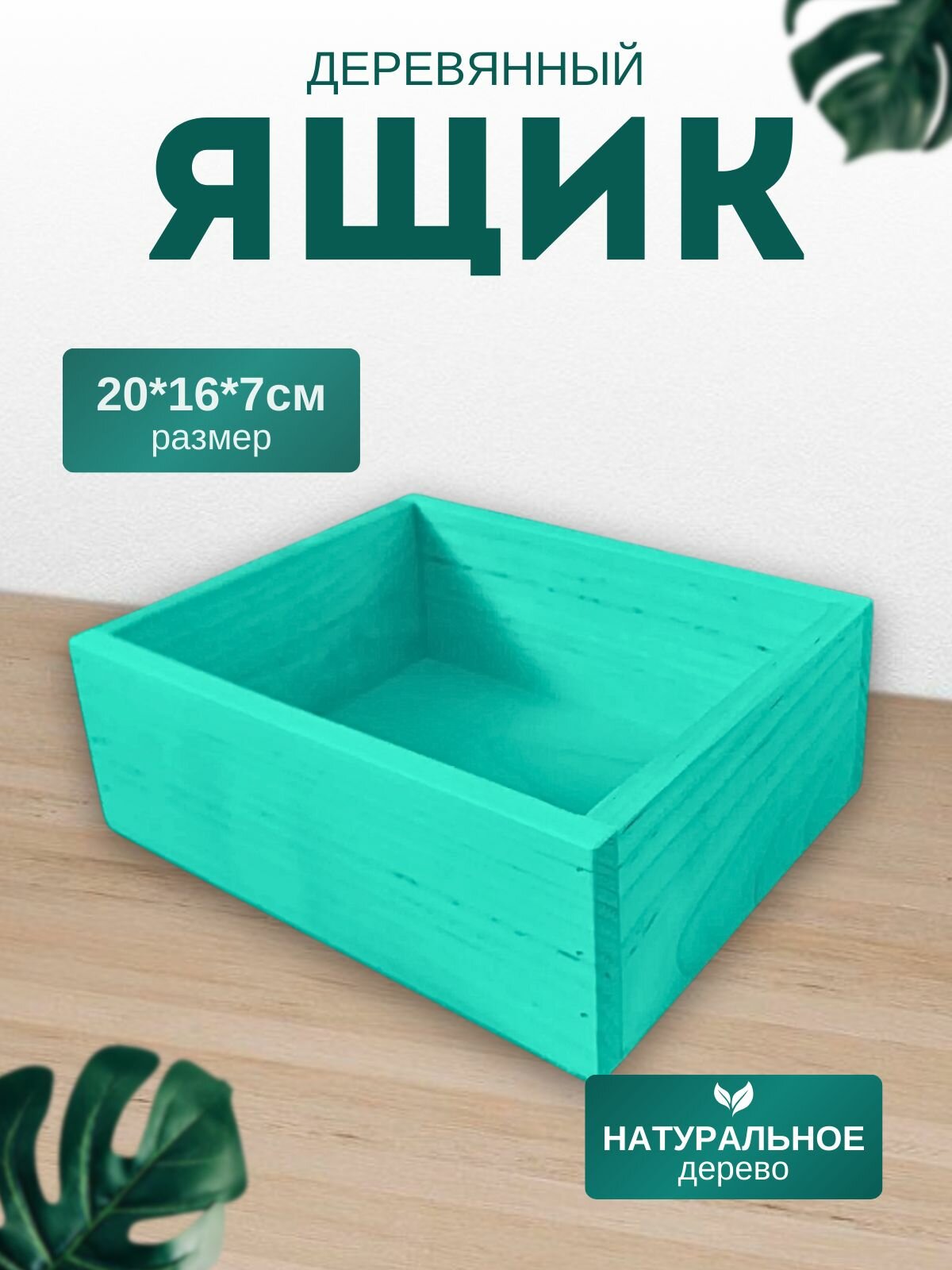 Деревянный ящик 20*16