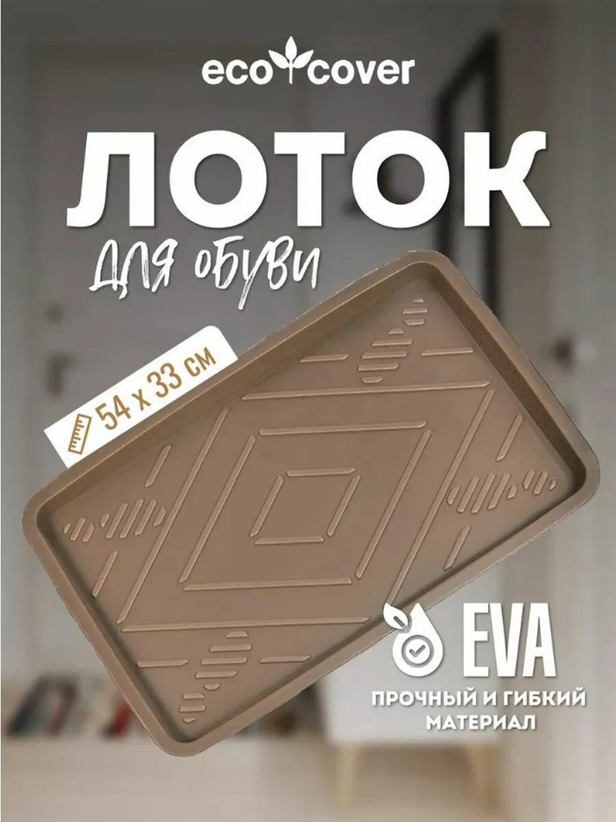 Лоток для обуви, подставка для обуви с бортиками 33х54 из ЭВА ECO COVER