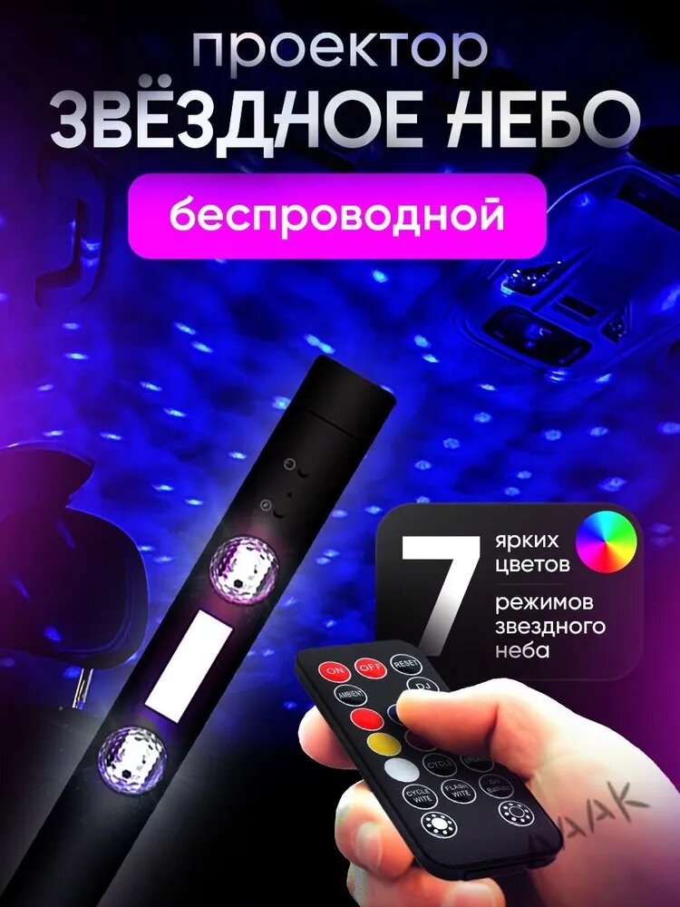 Проектор звездного неба в машину, ночник звездное небо, подсветка в салон автомобиля