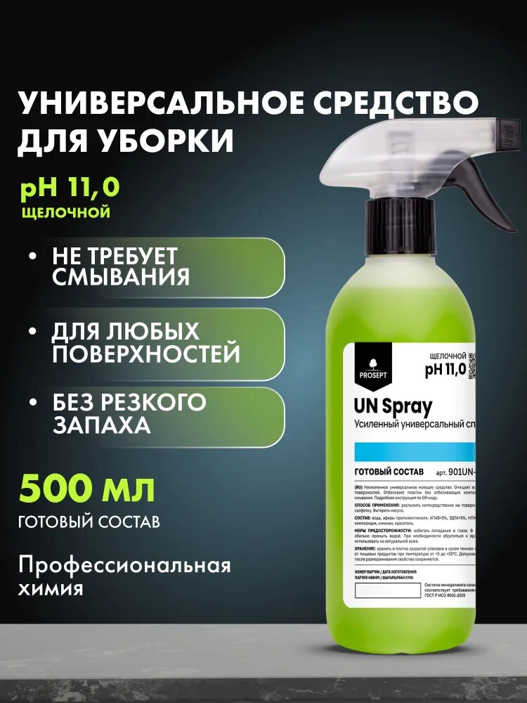 Профессиональная химия для клининга. Универсальное средство для уборки, очиститель пластика и других поверхностей, для кухонных фасадов софт тач UN Spray PROSEPT (Просепт) 500мл