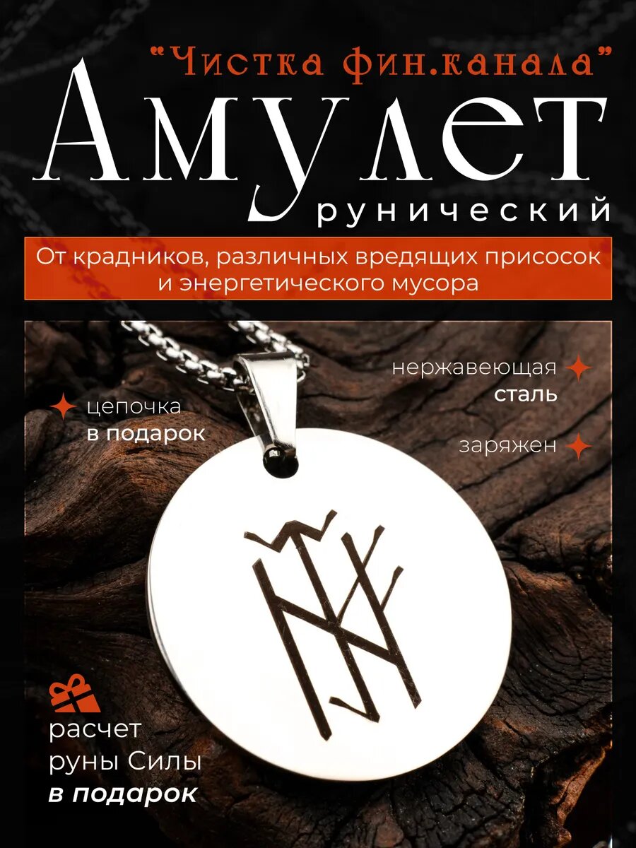 Рунический амулет на чистку финансового канала