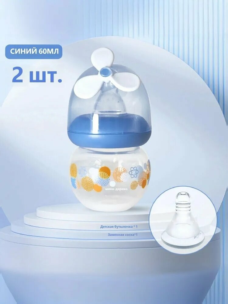 Бутылочка 60 мл (0-18 мес.) с запасной соской, из ударопрочного PP, синяя, с милым дизайном ветряной мельницы.