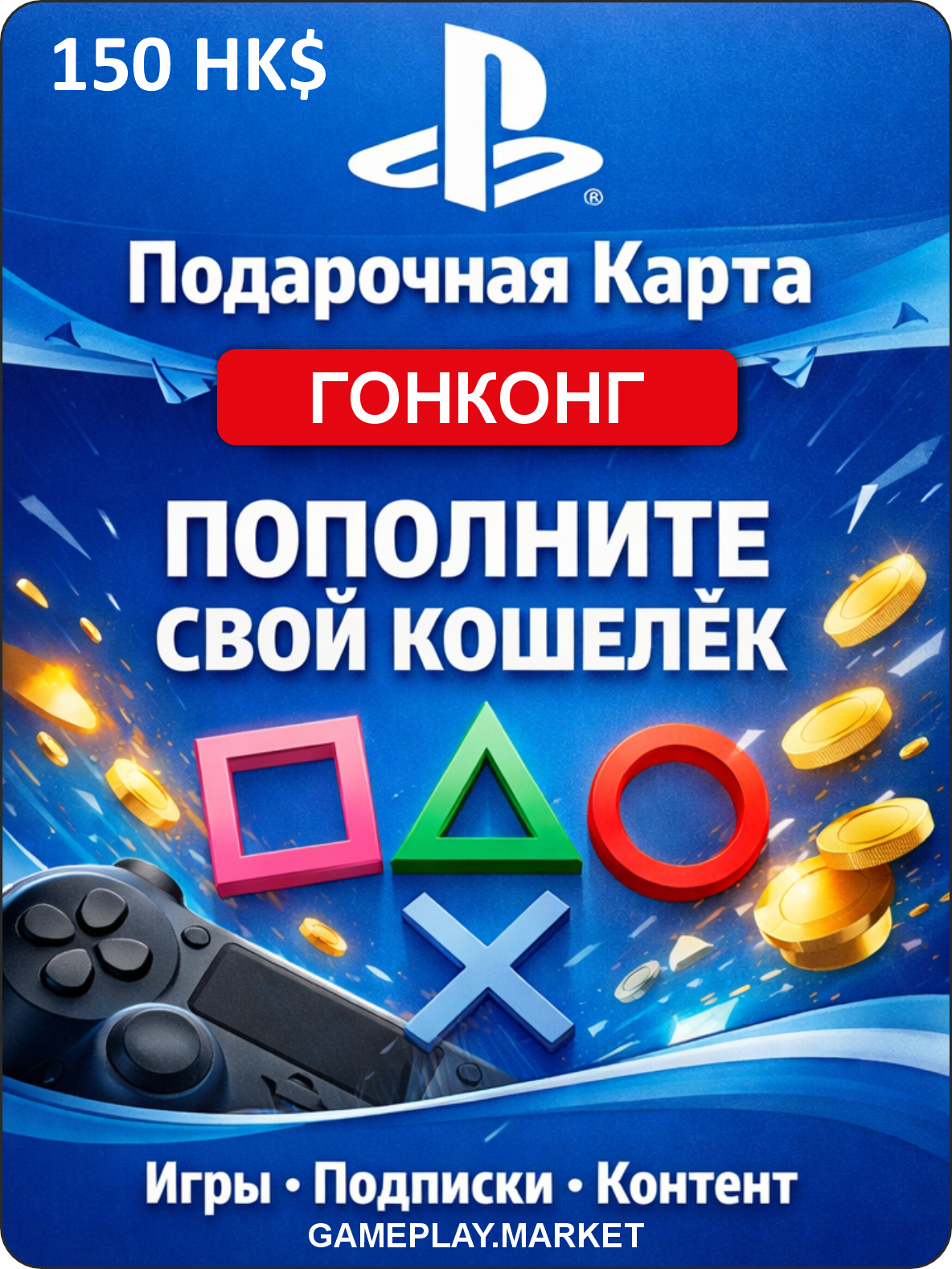 Подарочная карта Playstation 150 HKD Гонконг / Playstation Gift Card 150 HKD Hong Kong