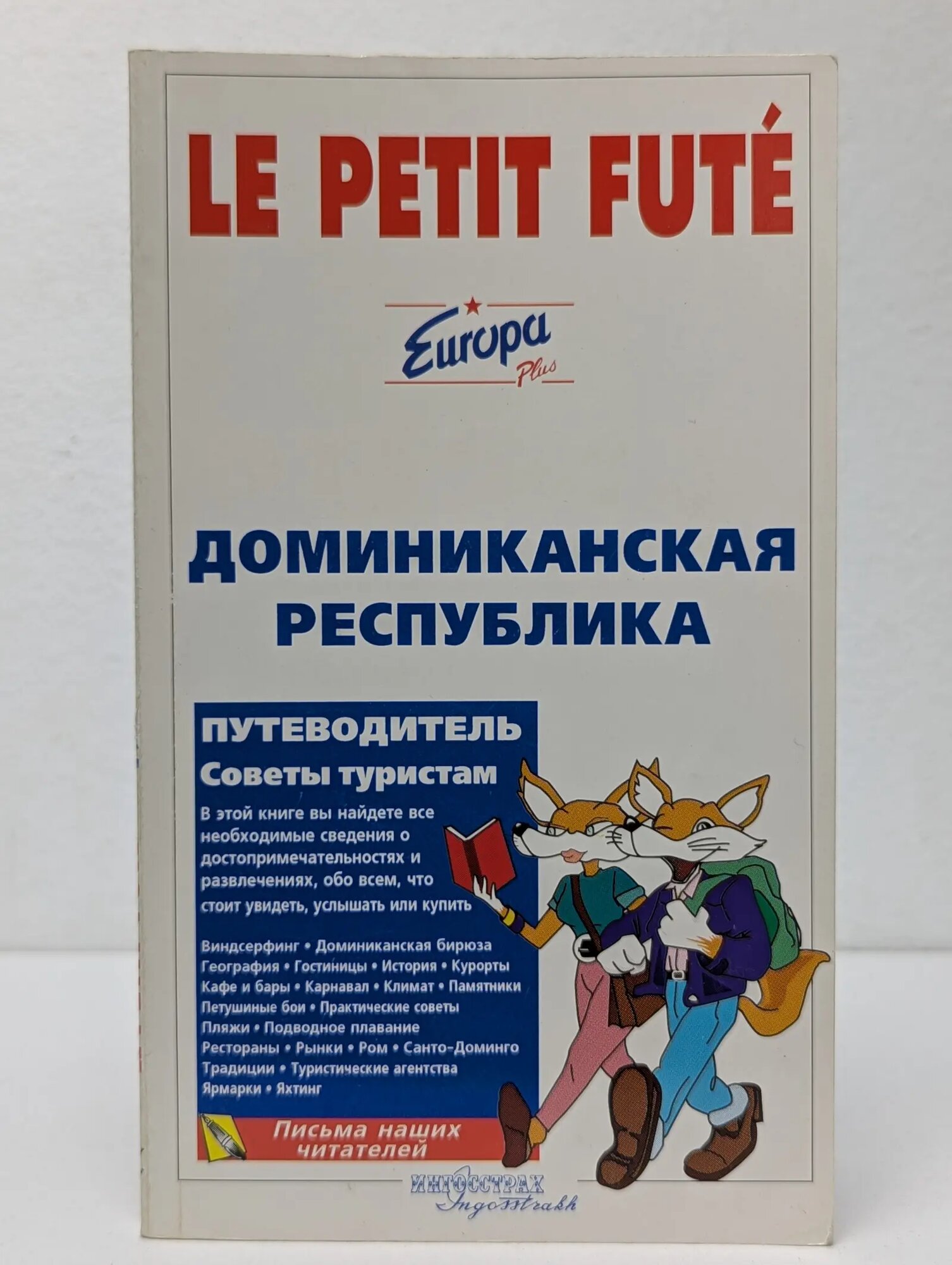 Le Petit Fute. Доминиканская Республика. Путеводитель Строгов Мишель, Озиас Доминик, Броше Пьер-Кристиан 1996