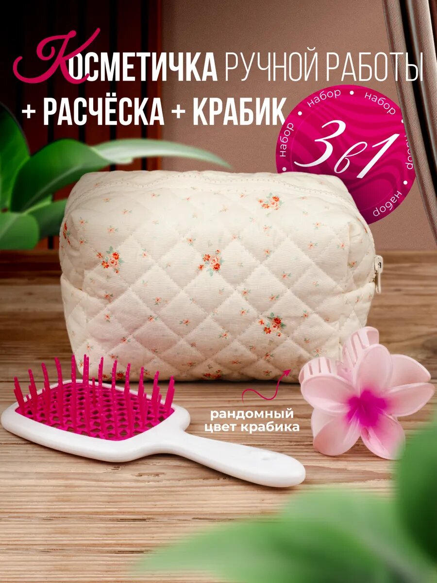 Косметичка, расческа и крабик "цветок" - бьюти набор, на подарок, в дорогу