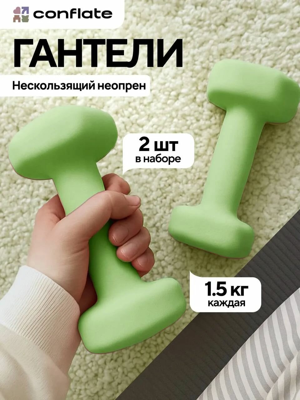 Conflate Гантели 1,5 кг 2 шт для фитнеса женские зеленые