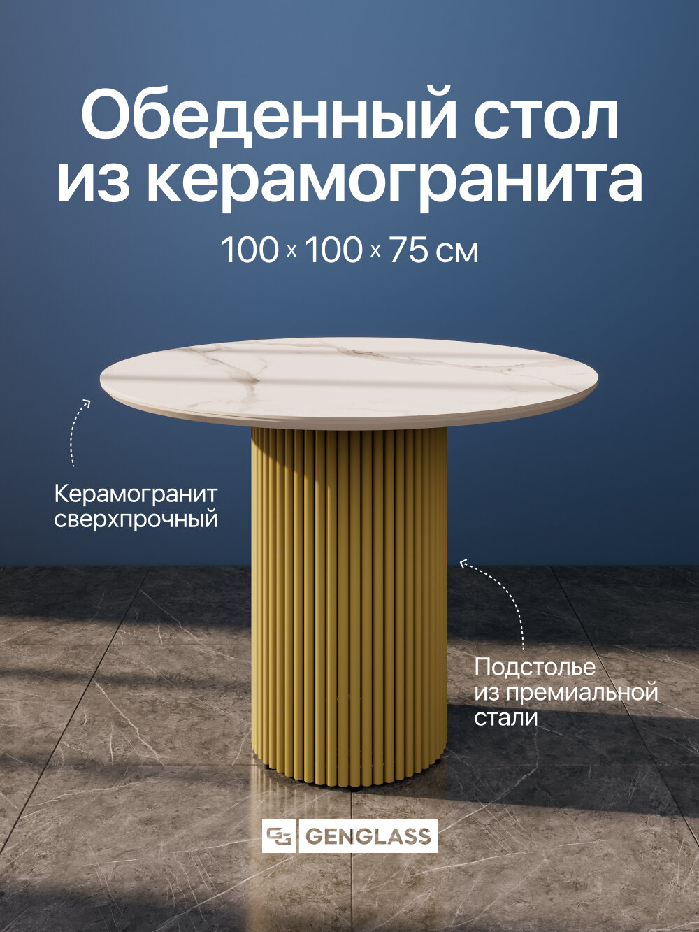 GEN GROUP Стол кухонный круглый TRUBIS Stone L, D100 см, керамогранит, золото/белый мрамор