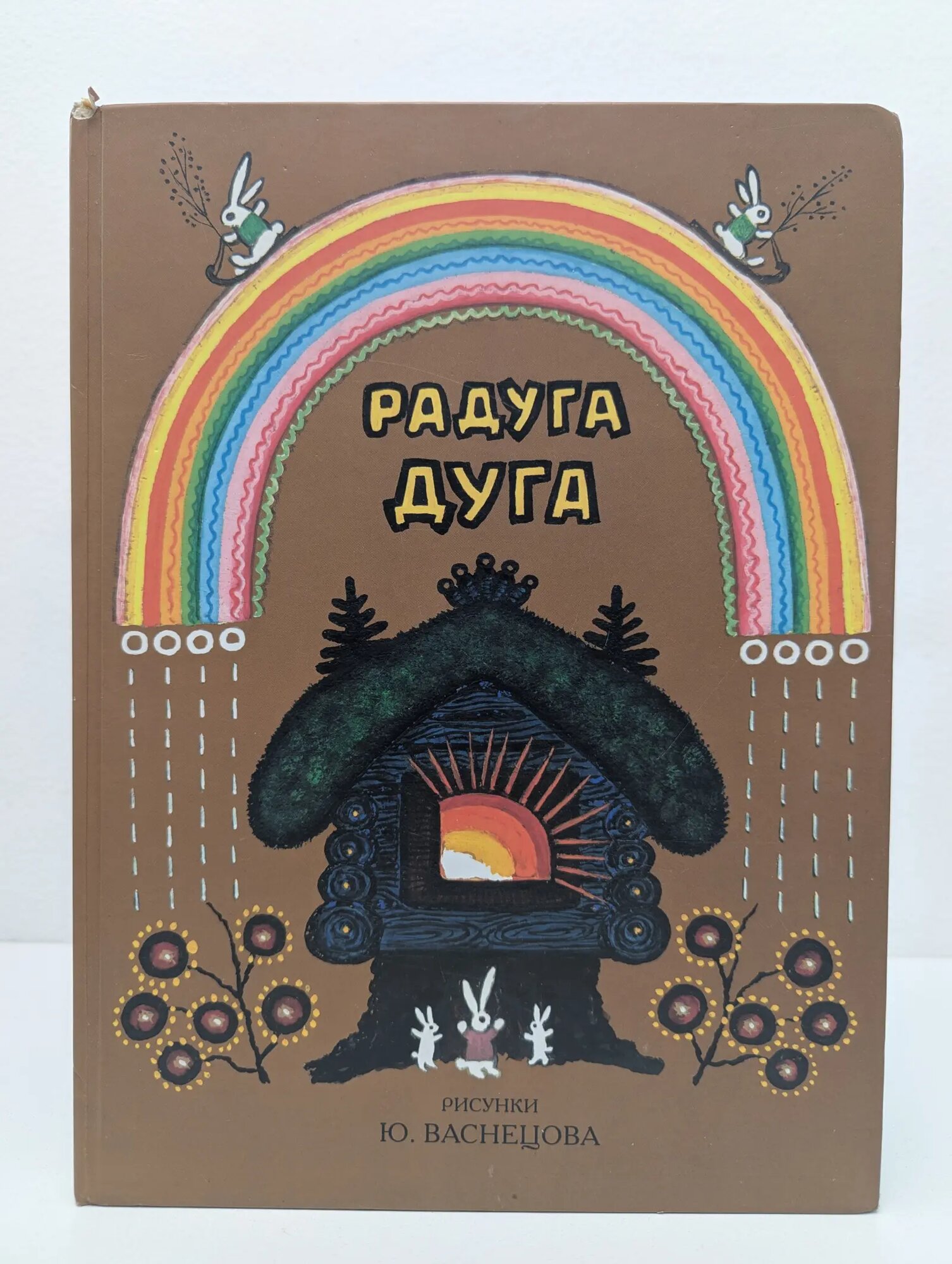 Радуга дуга Васнецов Юрий Алексеевич 2015