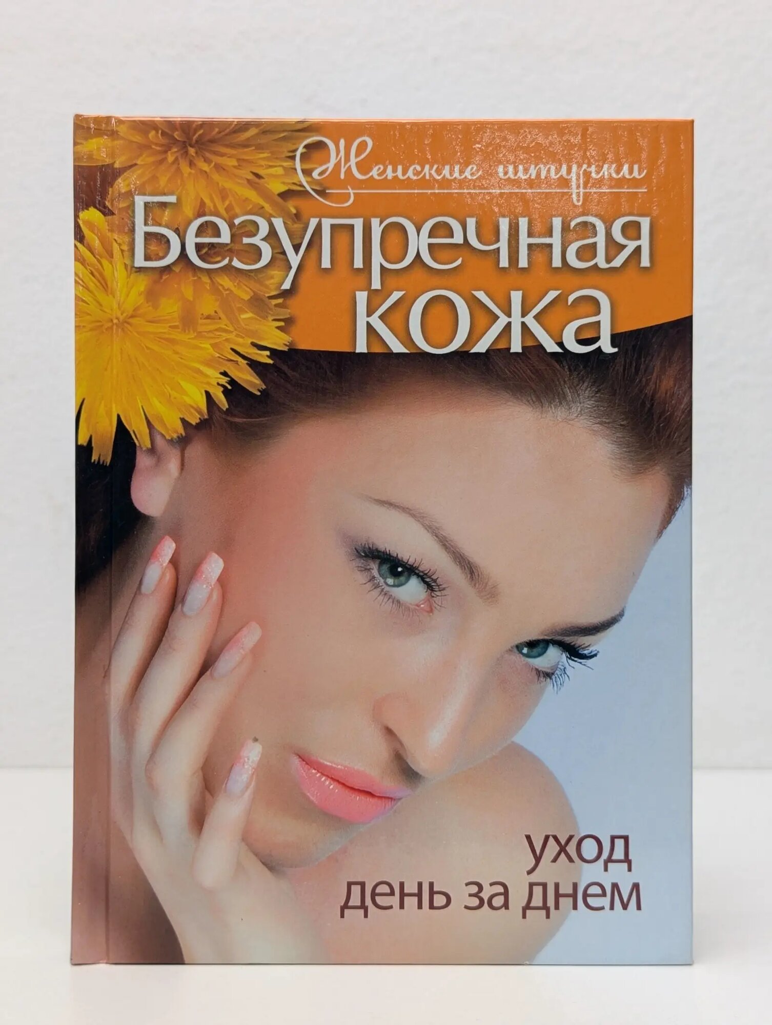 Стиль. Имидж. Красота. Безупречная кожа. Уход день за днем Шнуровозова Татьяна Владимировна 2011