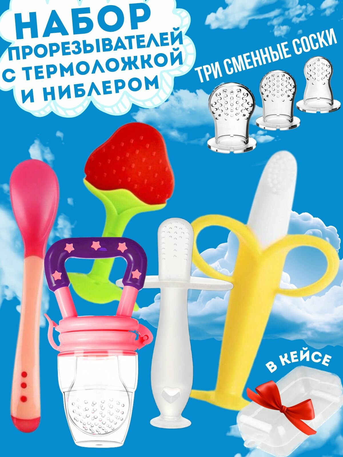 Набор из 5 предметов ReliaKool: прорезыватель для зубов клубника, щетка - банан, грызунок с ограничителем, ниблер и термо ложка для прикорма набор для кормления прорезыватель ниблер термо ложка