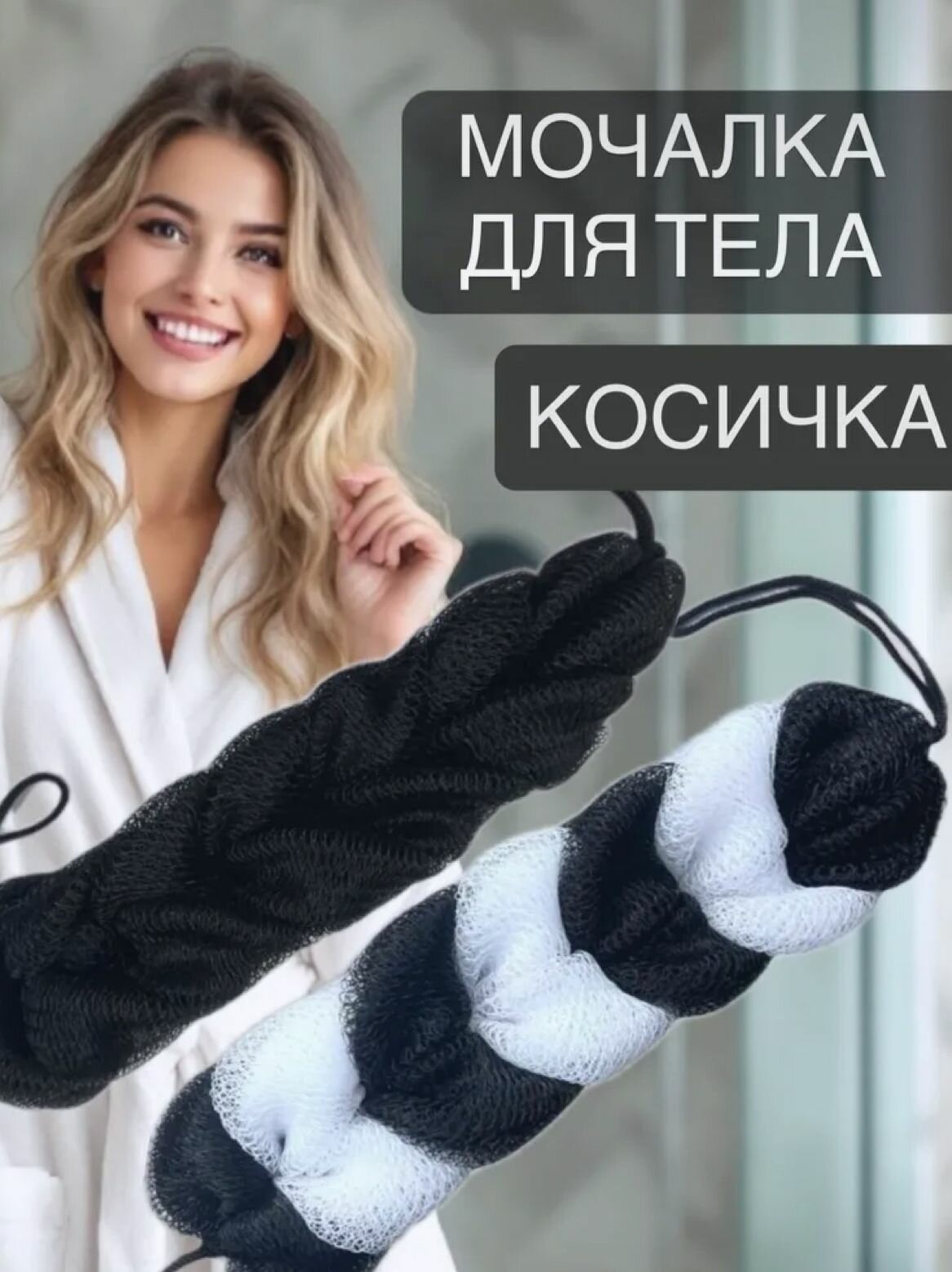 Мочалка для тела