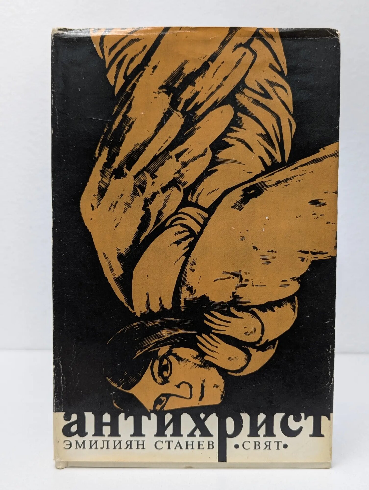 Антихрист Станев Эмилиян 1988