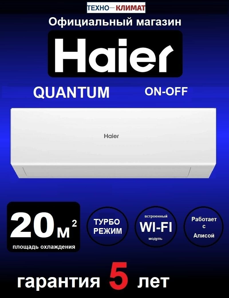 Сплит-система Haier Quantum HSU-07HQJ103/R3-W на 20 м2 встроенный Wi-Fi, премиальный компрессор QINGAN
