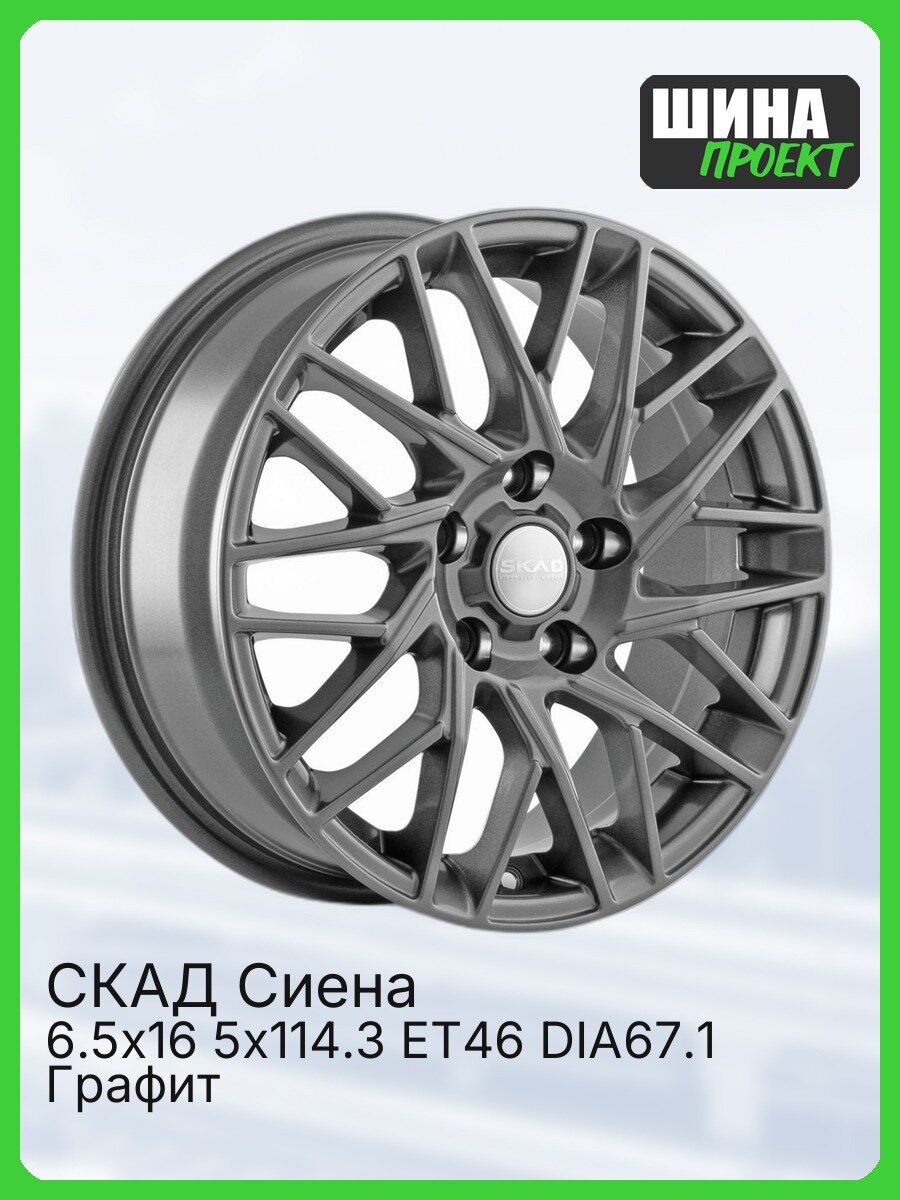 Диск литой СКАД Сиена 6,5\R16 5*114,3 ET46 d67,1 Графит [3310627] Fb max 650 kg легкосплавный