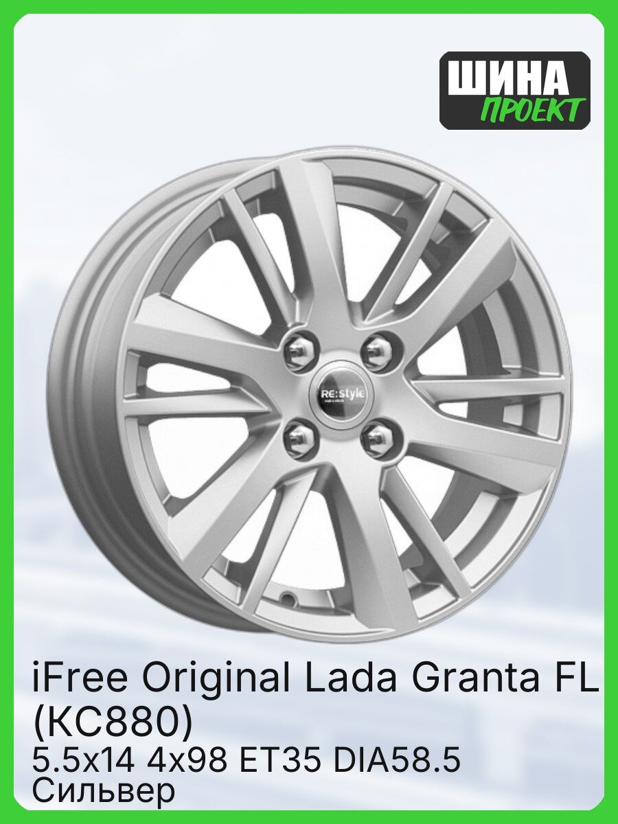 Диск литой iFree Original Lada Granta FL (КС880) 5,5\R14 4*98 ET35 d58,5 Сильвер [74912] Fb max 450 kg