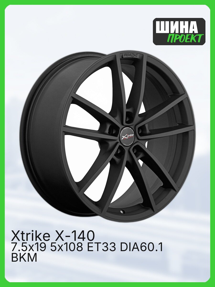 Диск литой X'trike X-140 7,5\R19 5*108 ET33 d60,1 BKM [14000MK] Chery Tiggo 7 Pro/Pro Max Fb max 740 kg