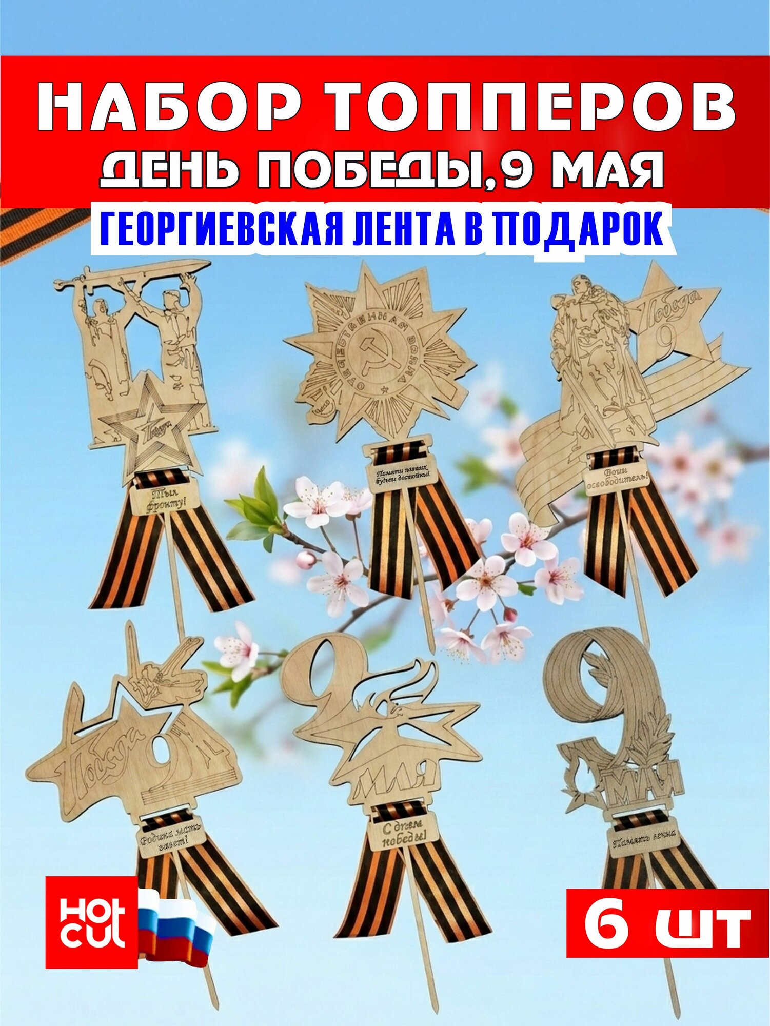 Набор топперов 9 мая/ Для парада Победы