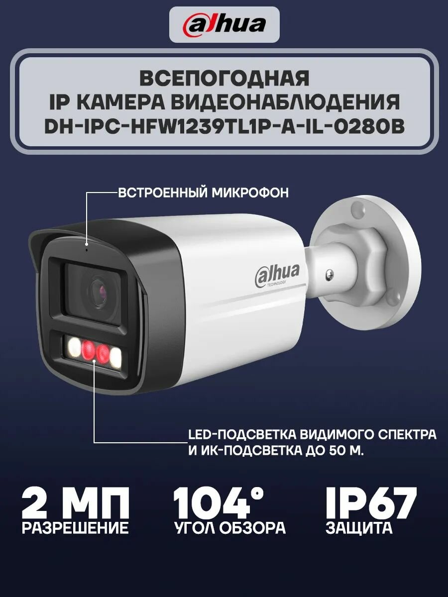 IP видеокамера уличная с ИК/LED подсветкой и микрофоном DAHUA DH-IPC-HFW1239TL1P-A-IL-0280B (2Мп)