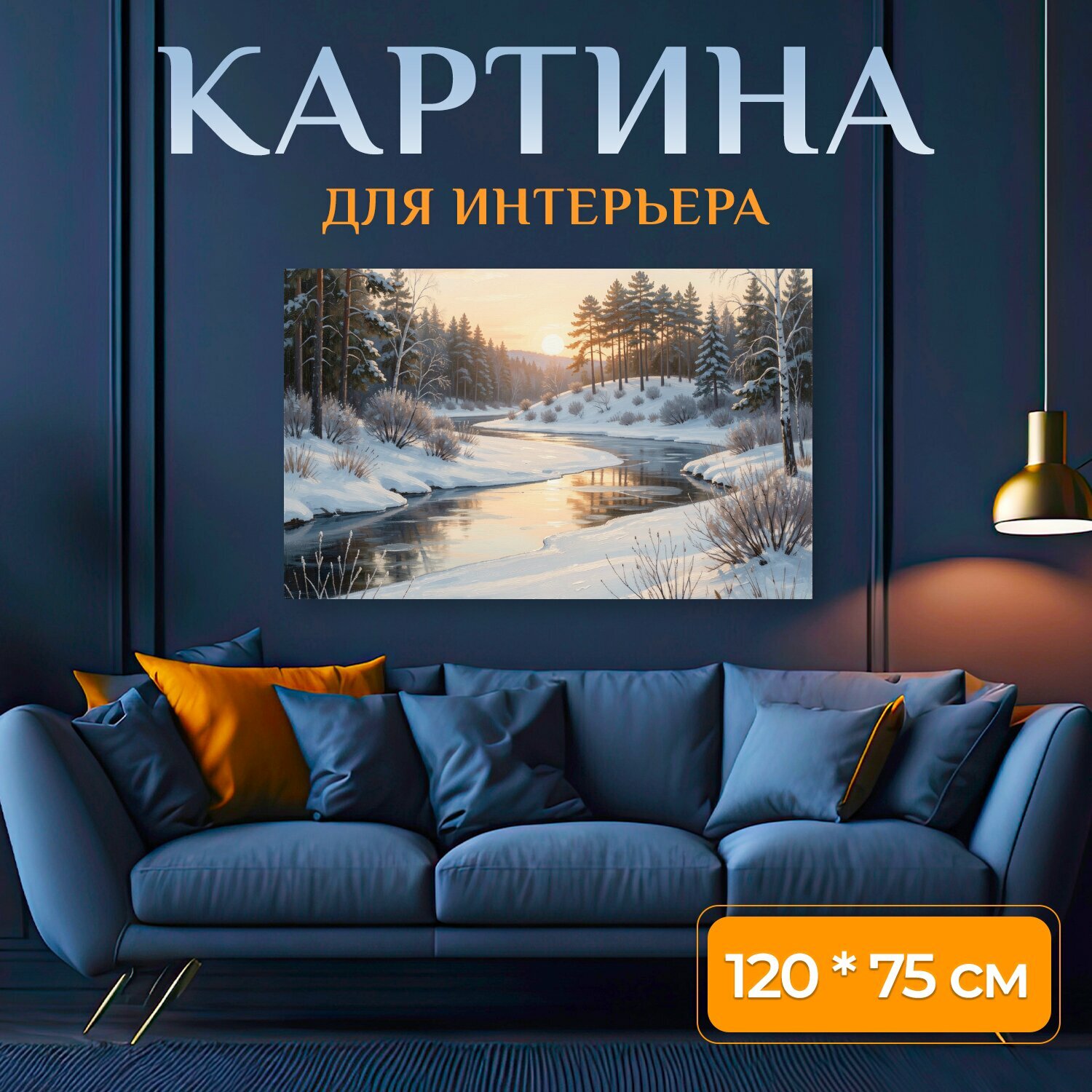 Картина на холсте "Зимняя река на закате. Снежный лесной пейзаж с извилистой водой, покрытые инеем сосны и берёзы, мягкий золотистый вечерний." на подрамнике 120х75 см. для интерьера