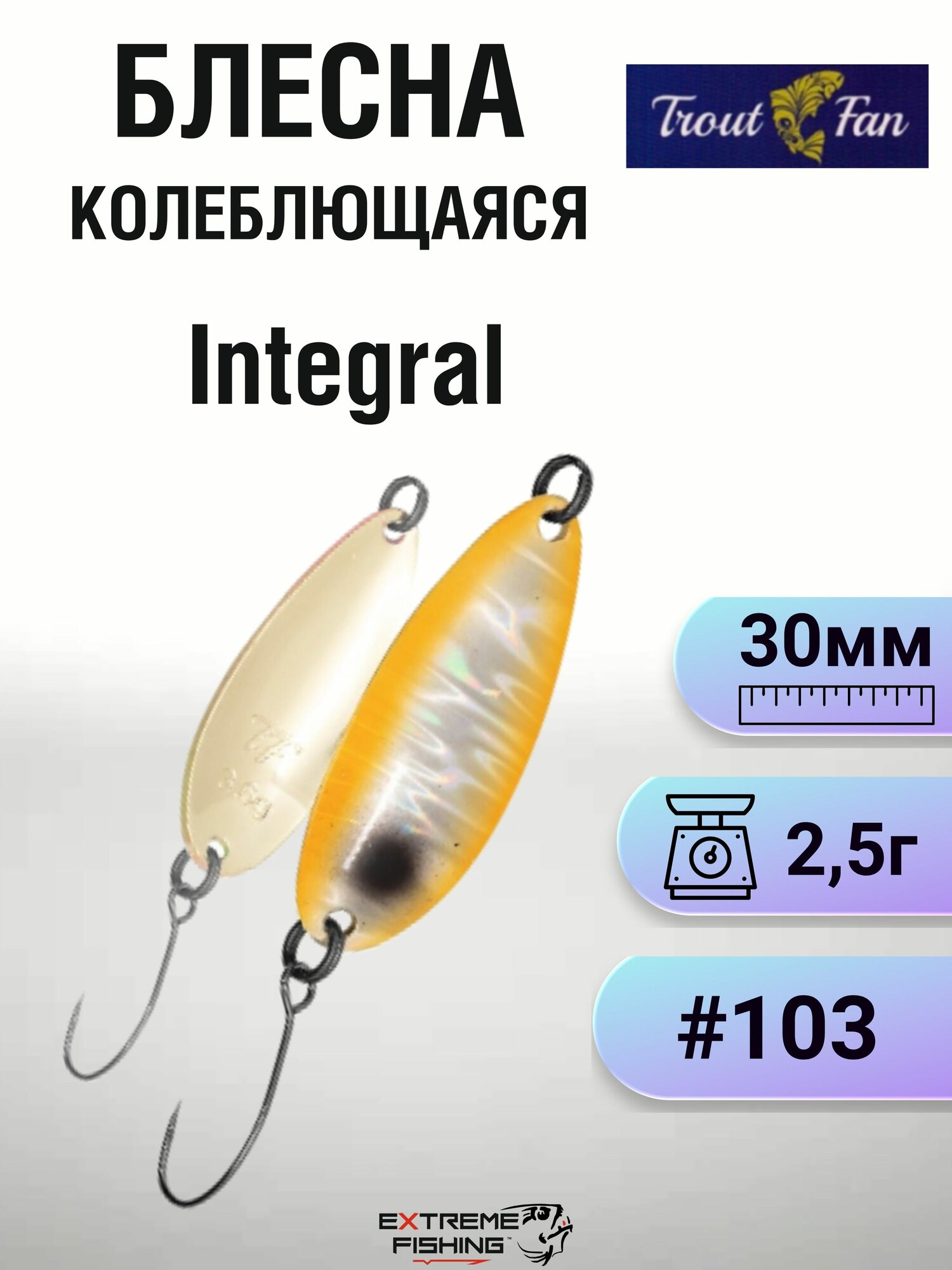 Блесна Trout Fan Integral, 2,5г, #103
