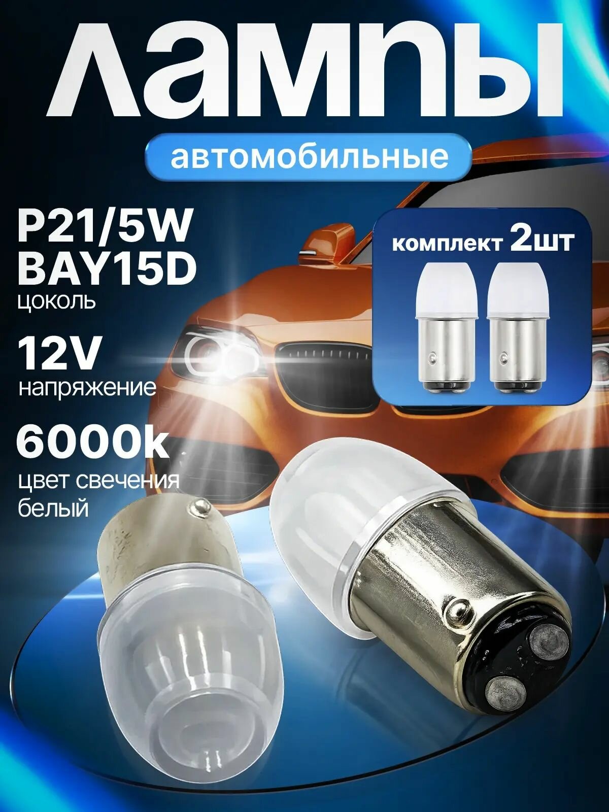 Лампы P21/5W BAY15D светодиодные 12V 2шт