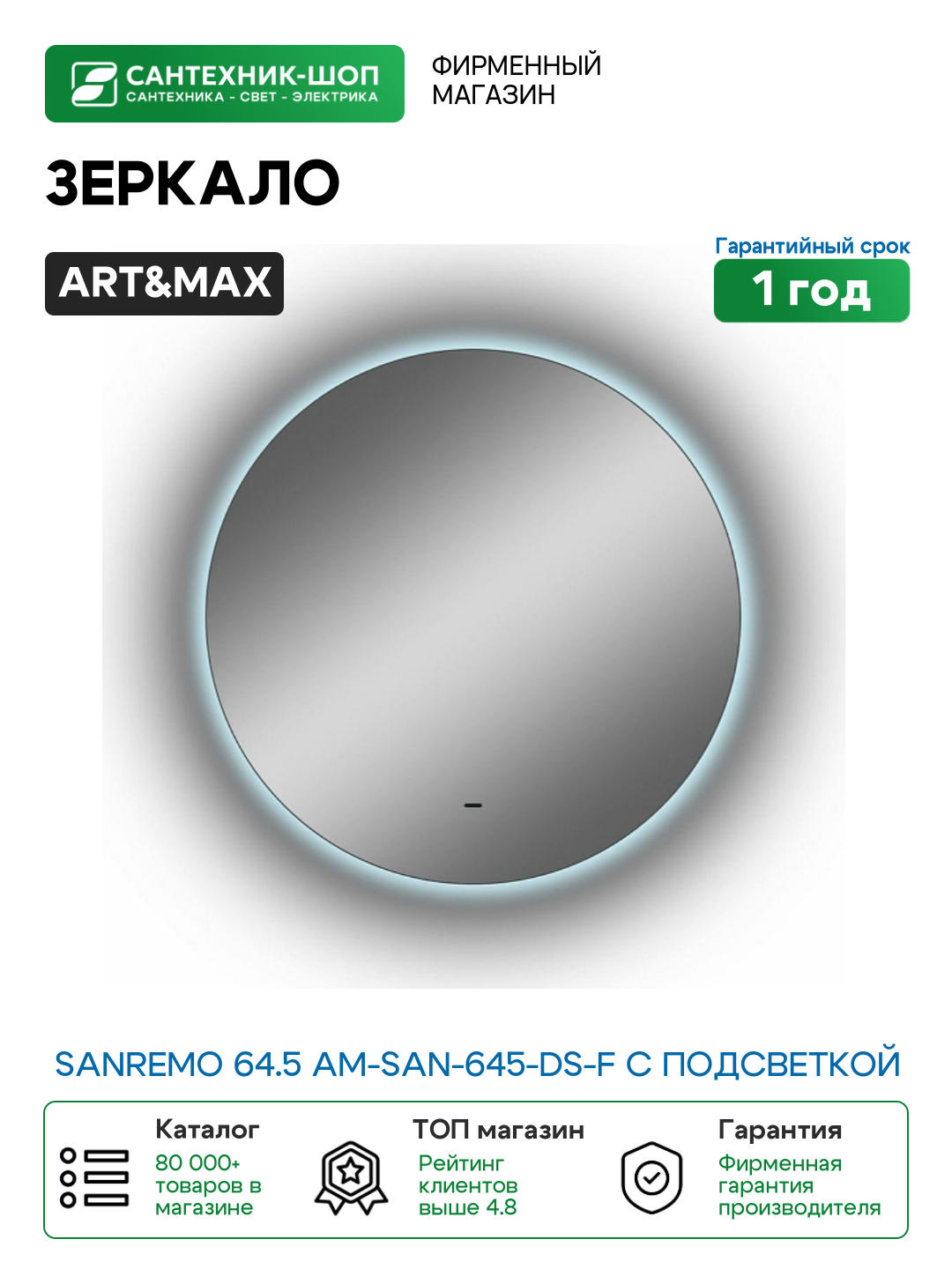 Зеркало Art&Max Sanremo 64.5 AM-San-645-DS-F с подсветкой с бесконтактным выключателем