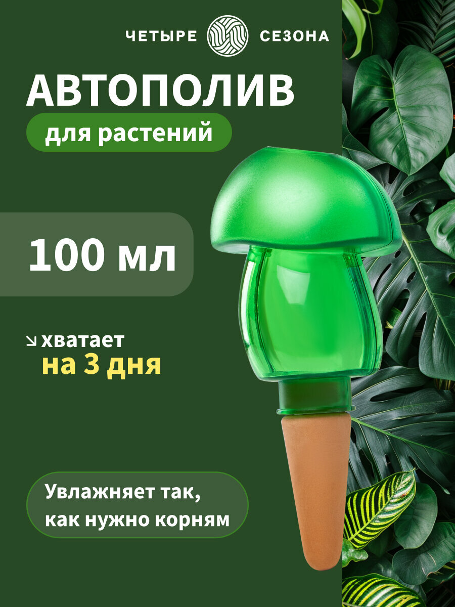 Увлажнитель почвы "Грибочек", Четыре Сезона, для комнатных растений, 100 мл, зеленый