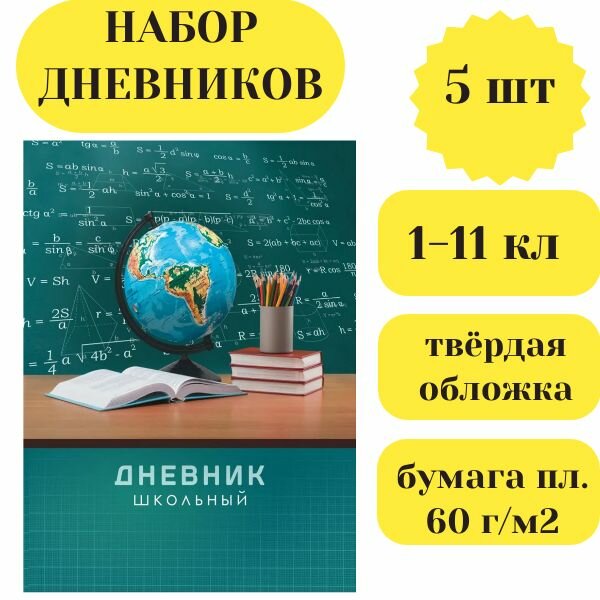Дневник школьный 1-11 кл. Арт. ДИ-007/Комплект 5 штук
