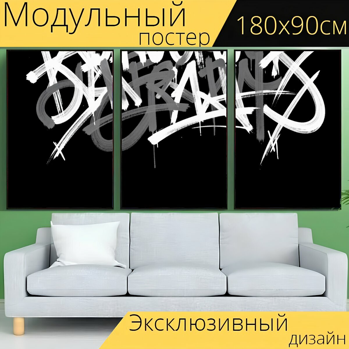 Модульный постер "Абстрактные белые и серые штрихи. Экспрессивная композиция из хаотичных граффити-линий и широких мазков на черном." 180 x 90 см. для интерьера на стену в тубусе
