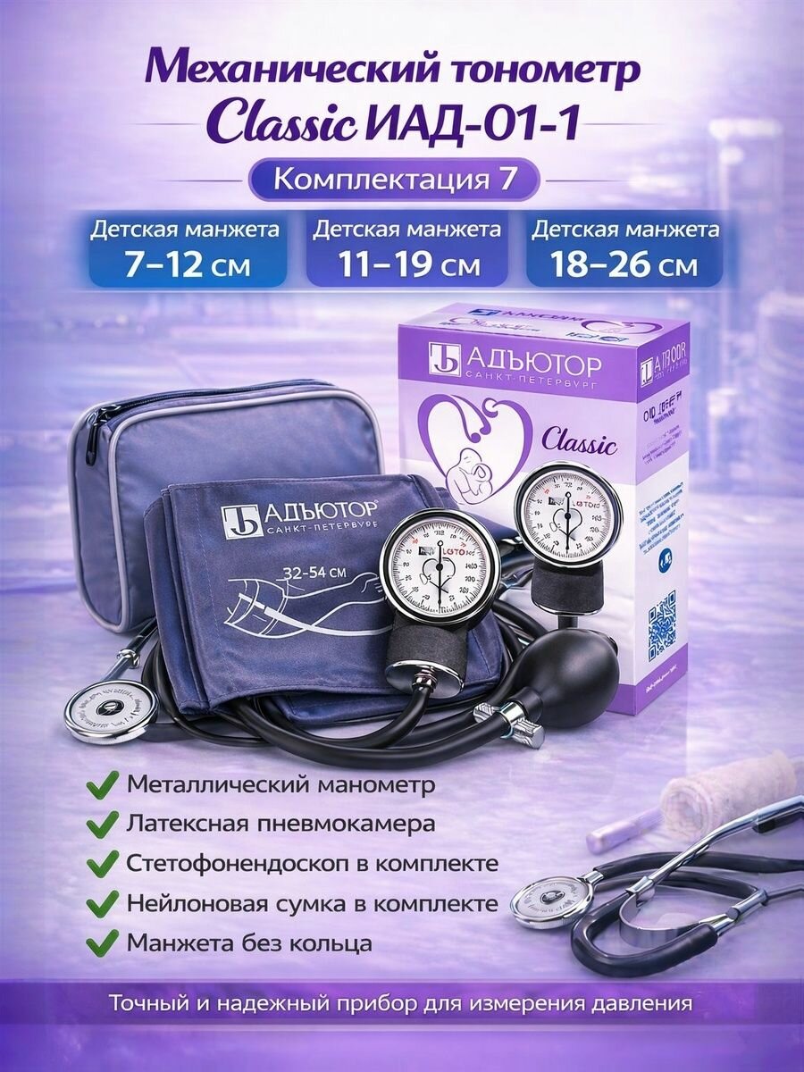 Тонометр механический Адъютор детский ИАД-01-1, серия Classic, комплект.7 (стетофонендоскоп СФ-01, 3 детских манжеты)