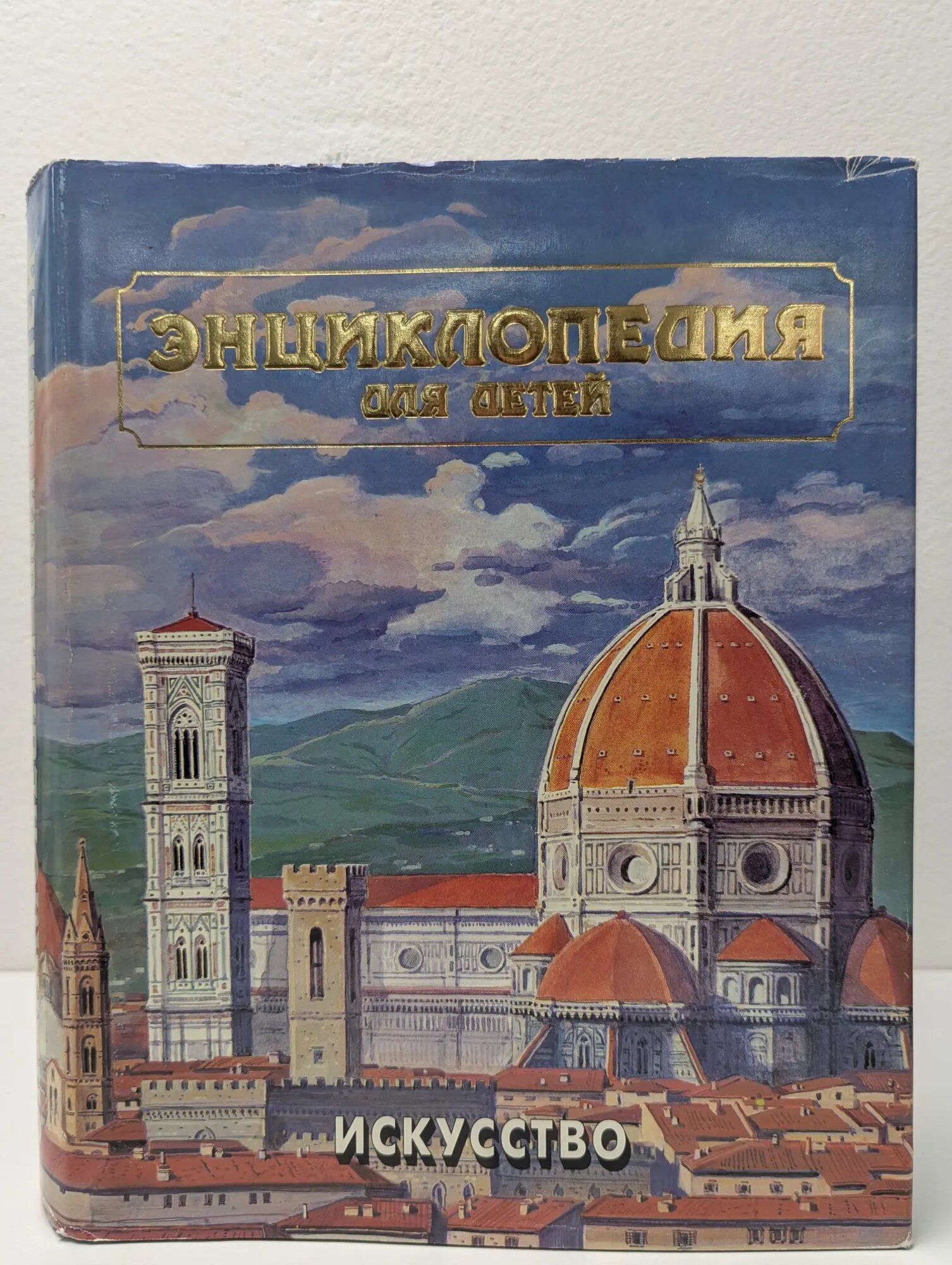 Энциклопедия для детей. Том 7. Искусство. Часть 1 Сборник 1997