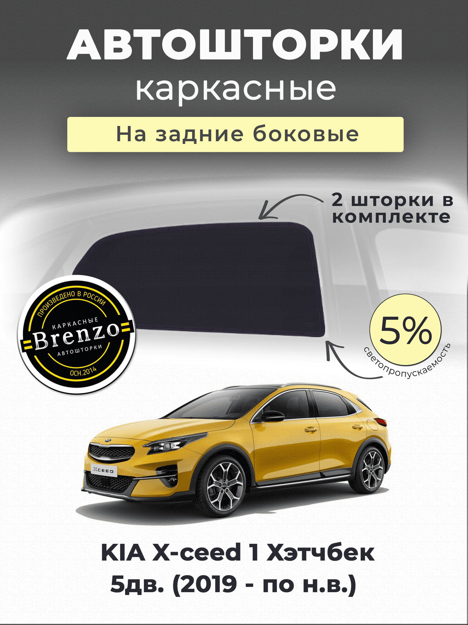 Каркасные шторки KIA X-ceed 1 Хетчбек 5дв. (2019 - по н. в.) на задние двери 5%, сетки от солнца в машину