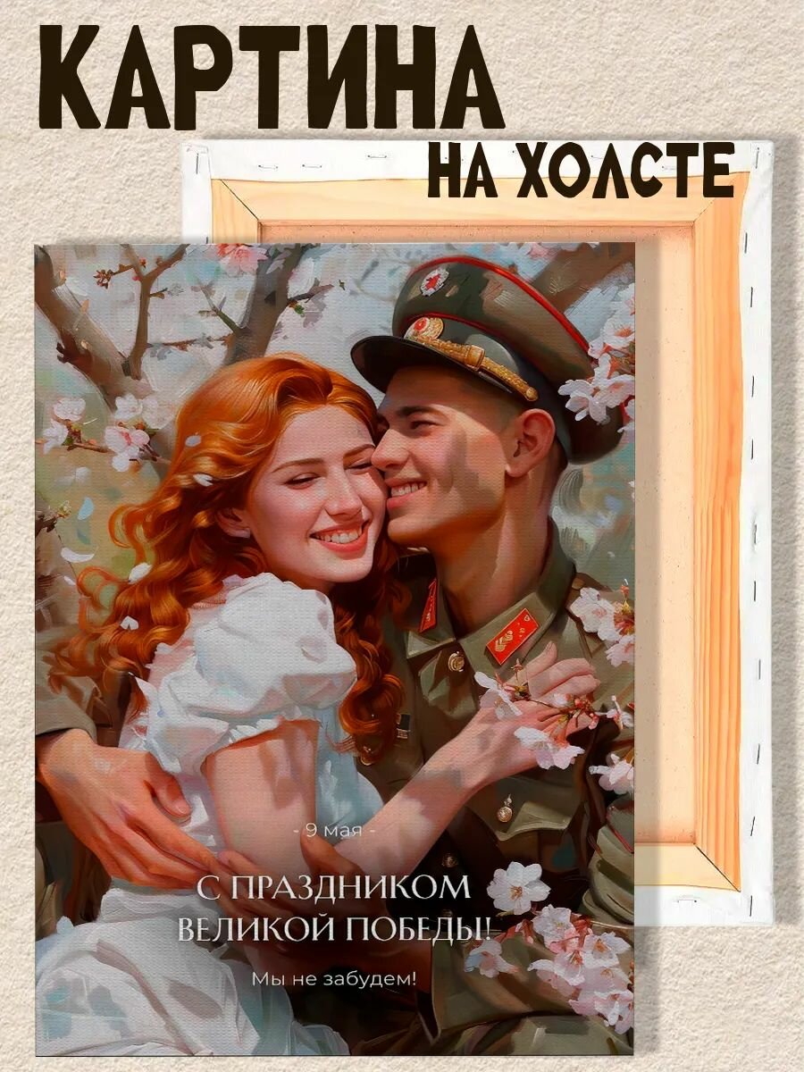 Картина на стену на 9 мая День победы, на подрамнике, 1шт, 25х17 размер.