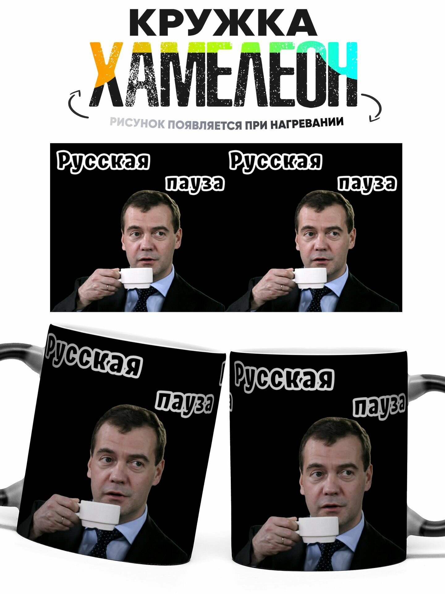 Кружка хамелеон Русская пауза 330 мл, материал керамика, 1 шт.