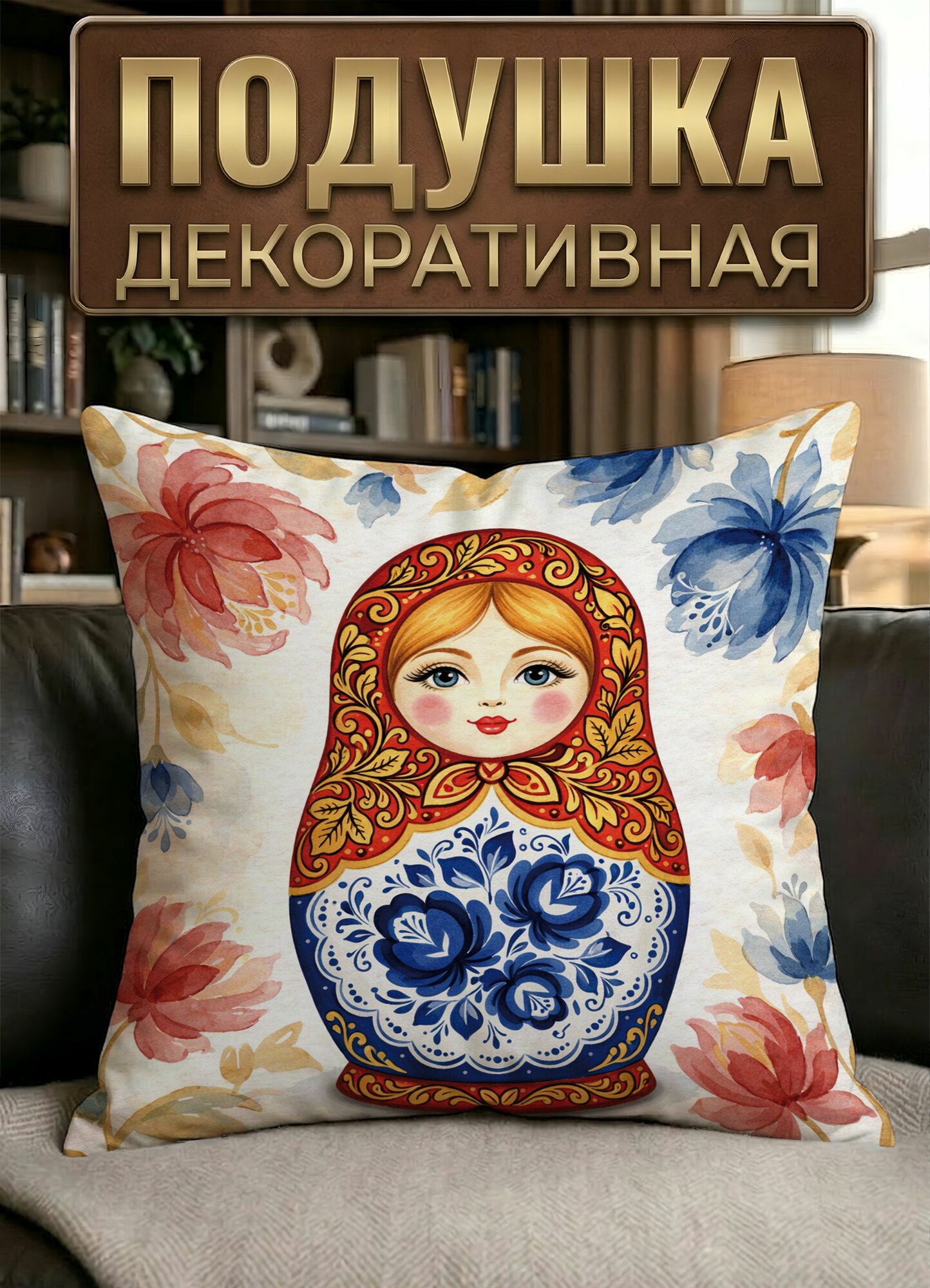 Подушка декоративная Матрешка роспись