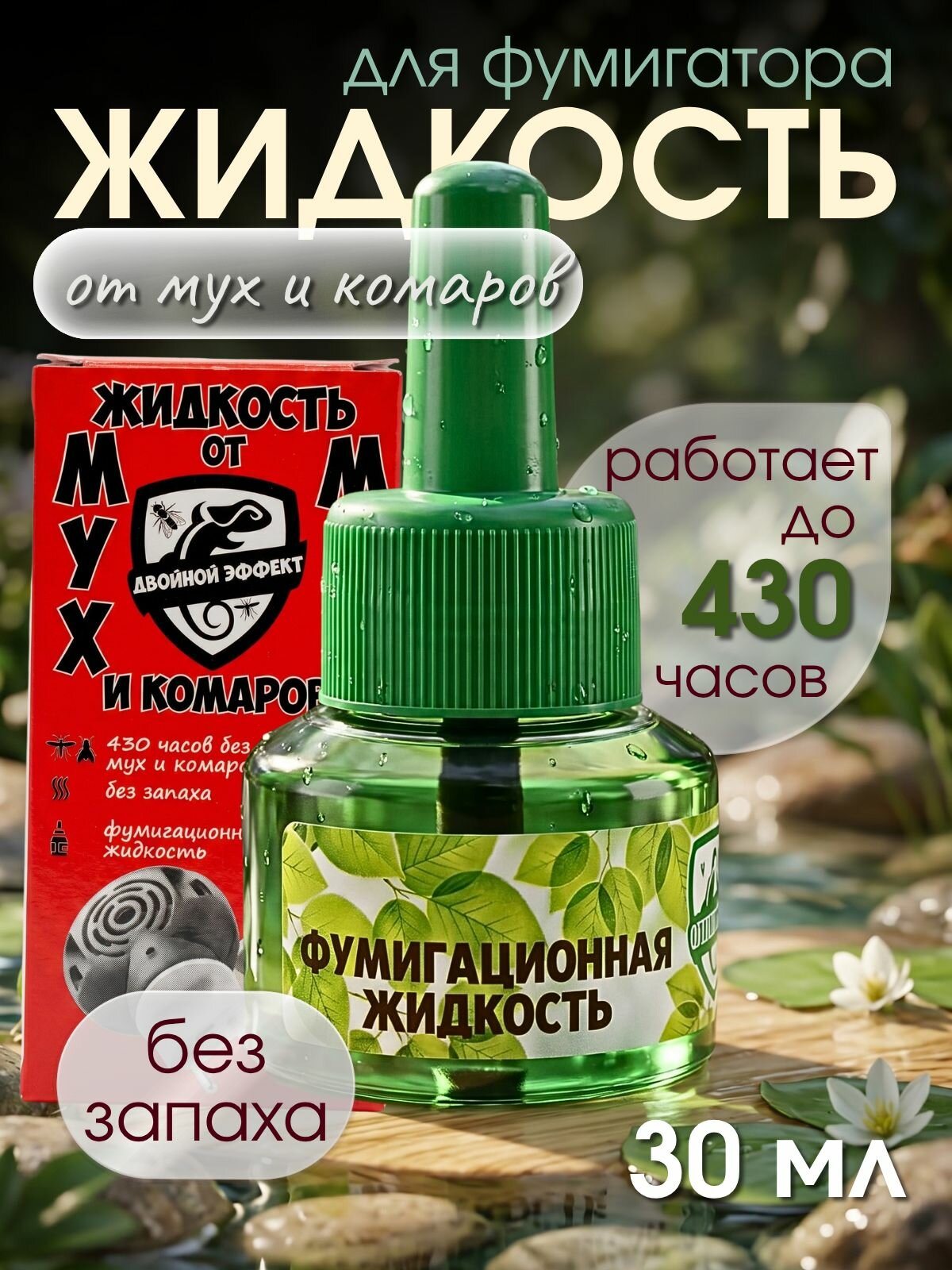 Жидкость от мух и комаров для фумигатора, 1 флакон, объём 30 мл.
