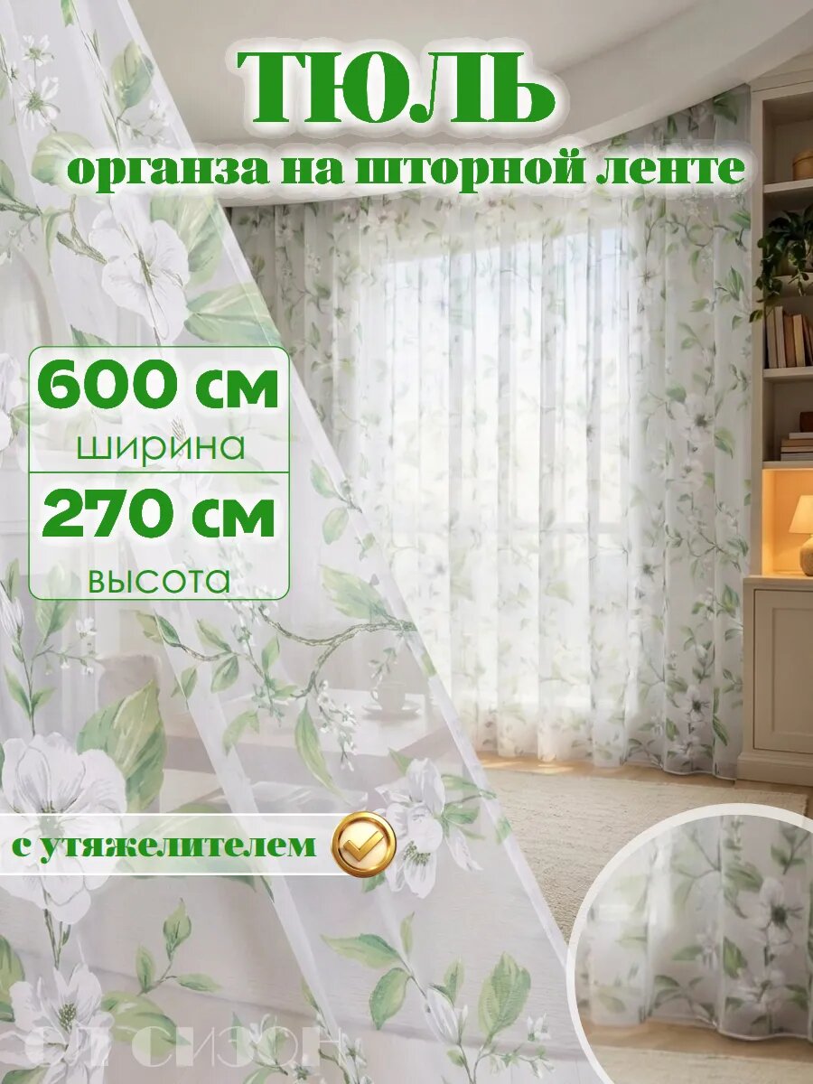 Тюль ОЛ сизон, для зала, с утяжелителем, 600 х 270 см, полупрозрачный, зеленый