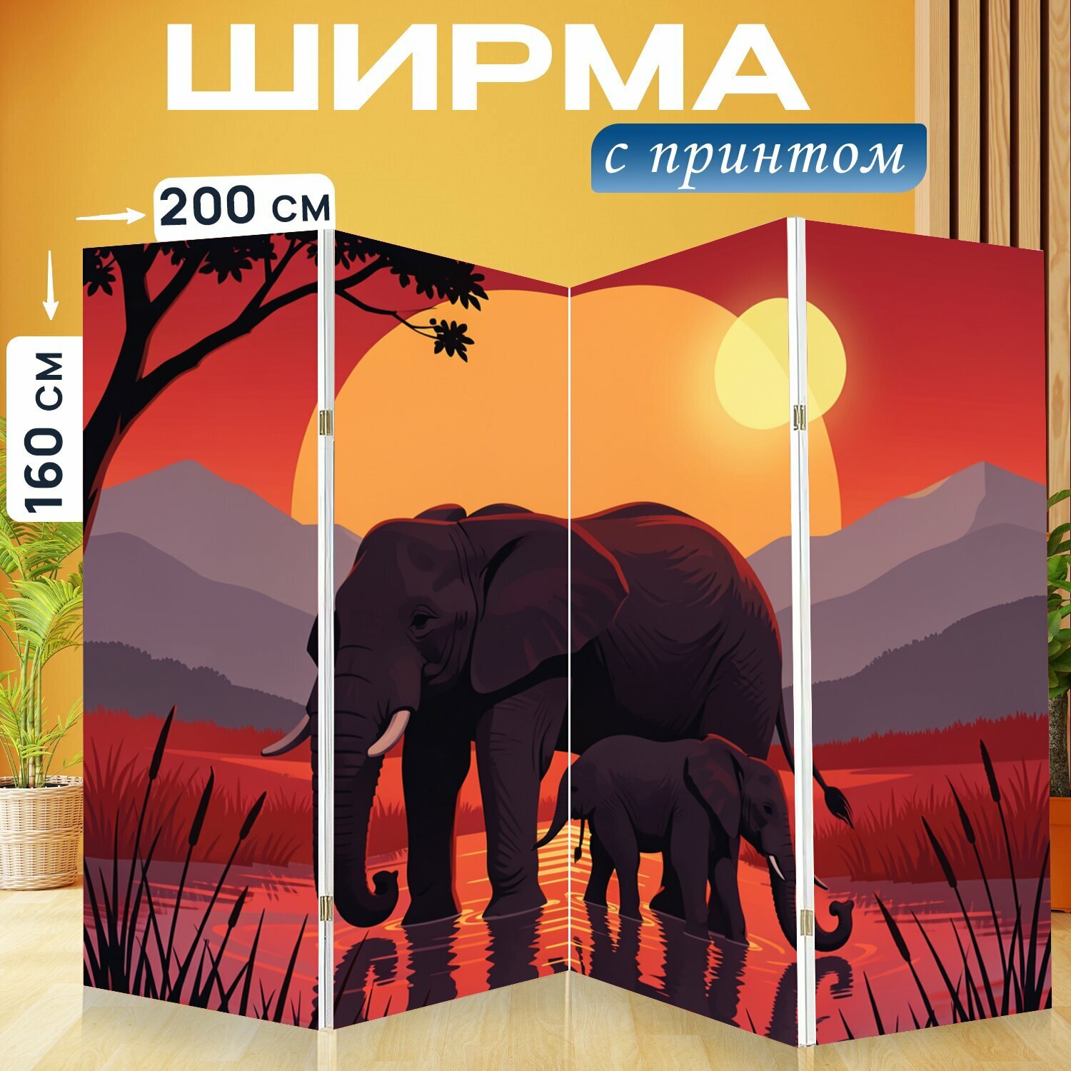 Ширма "Слоны на закате у воды. Африканская саванна с величественными слонами, взрослой особью и детёнышем в." перегородка для зонирования комнаты с принтом 200x160 см. на холсте