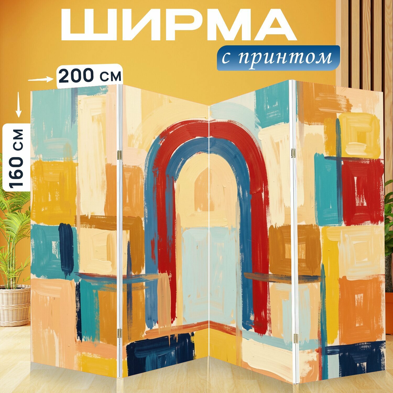 Ширма "Абстракция с аркой и мазками. Яркая современная композиция с дугообразным мотивом, крупными свободными." перегородка для зонирования комнаты с принтом 200x160 см. на холсте