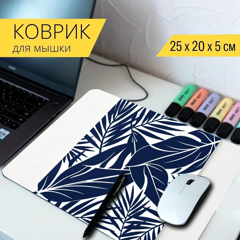 Коврик для мыши с принтом "Тропические листья в графике. Декоративный ботанический принт с крупными экзотическими ветвями и пальмовыми пластинами. Контрастная сине-белая." 25x20см.
