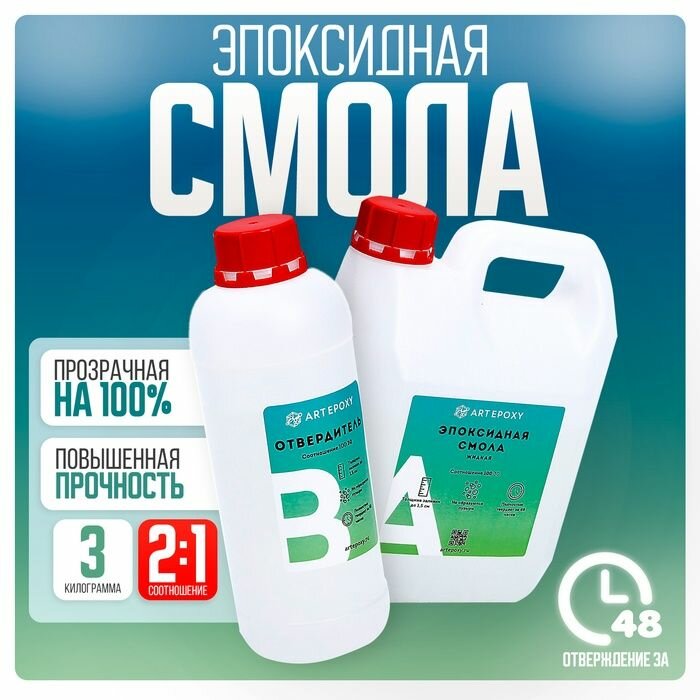 Эпоксидная смола ArtEpoxy Жидкая, для творчества, 3 кг (21593)
