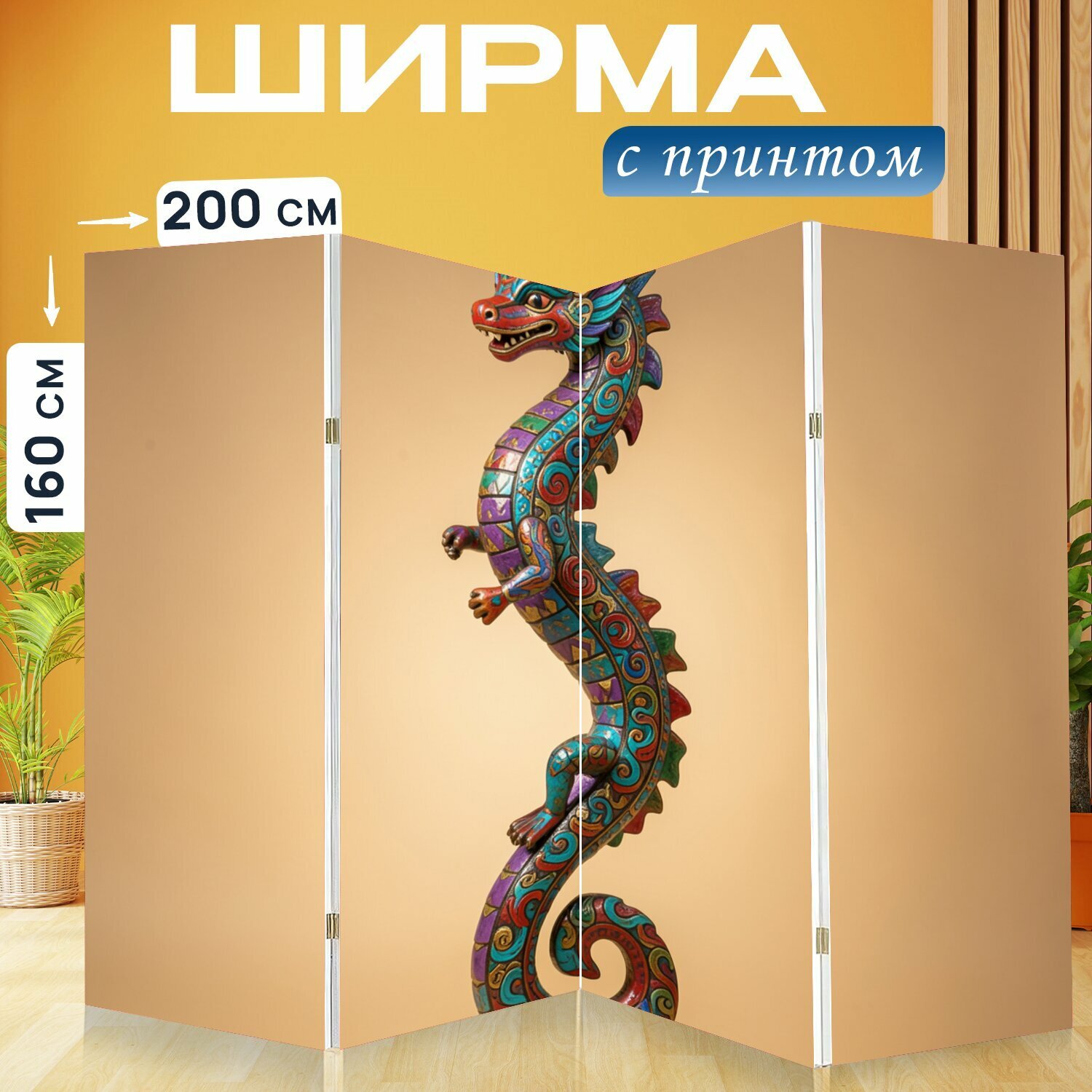 Ширма "Яркий декоративный дракон. Фантазийное мифическое существо с изогнутым телом, резным орнаментом и." перегородка для зонирования комнаты с принтом 200x160 см. на холсте