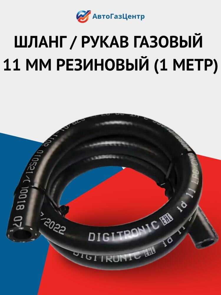 Шланг / Рукав газовый 11 мм резиновый (1 метр)