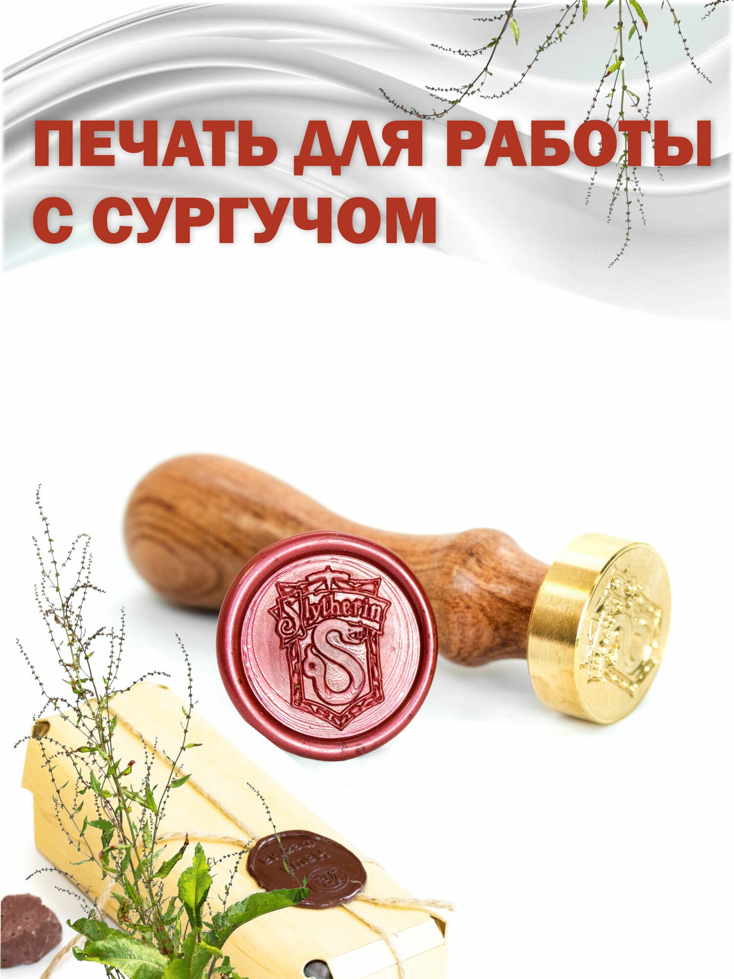 Сургучная печать "Слизерин" (Slytherin)
