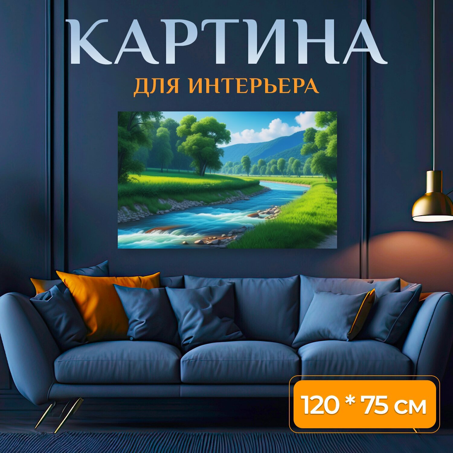 Картина на холсте "Картины пейзаж с речкой смешной" на подрамнике 120х75 см. для интерьера