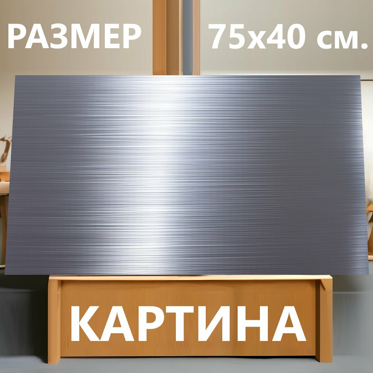 Картина на холсте "Создайте алюминиевый металлический фон с текстурой, отражающей свет, добавьте тонкие линии и узоры, чтобы подчеркнуть." на подрамнике 75х40 см. для интерьера