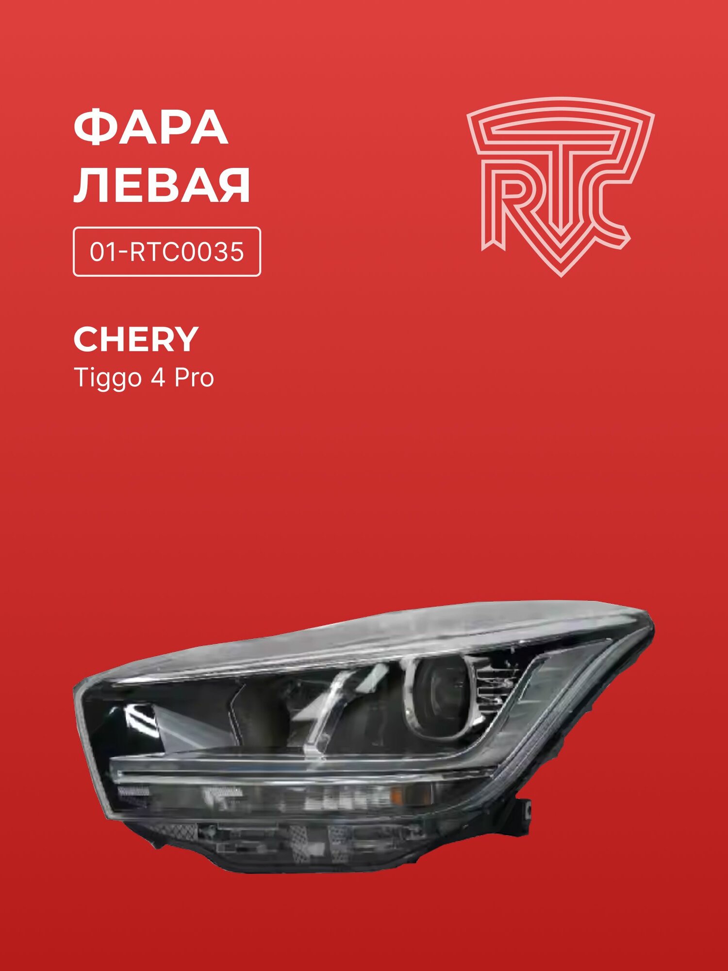 Фара передняя левая Chery Tiggo 4 Pro 2022-