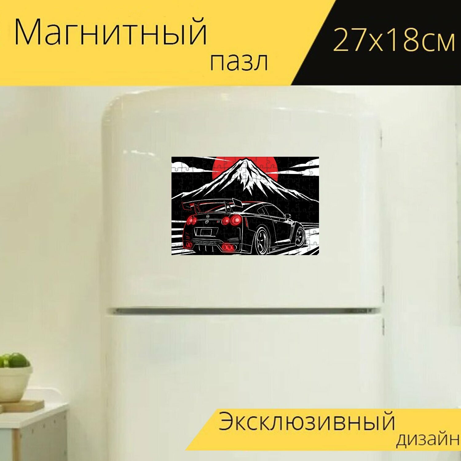 Магнитный пазл "Спортивный автомобиль у вулкана. Стильный гоночный купе с яркими красными огнями мчится по трассе на фоне снежной вершины и алого солнца." на холодильник 27 x 18 см.