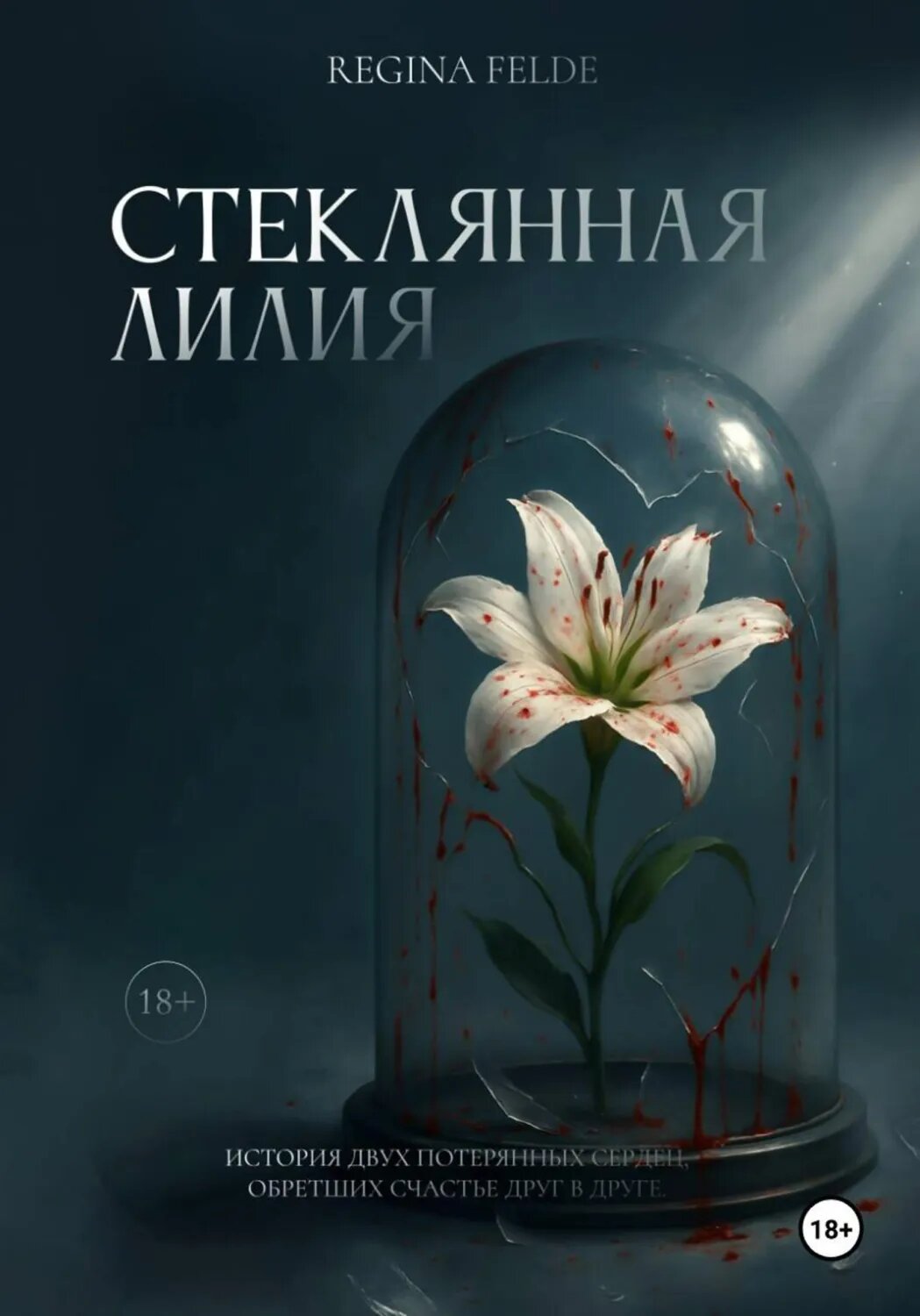 Стеклянная Лилия [Цифровая книга]